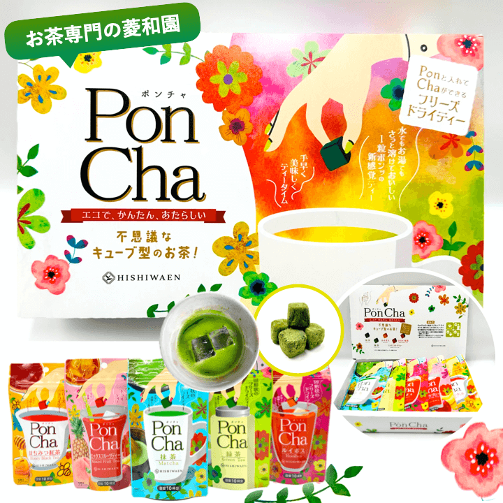 【水やお湯にポンと1粒溶かすだけ！】PonCha 5パックセット | 株式会社 菱和園のプレゼント・ギフト通販 | TANP（タンプ）